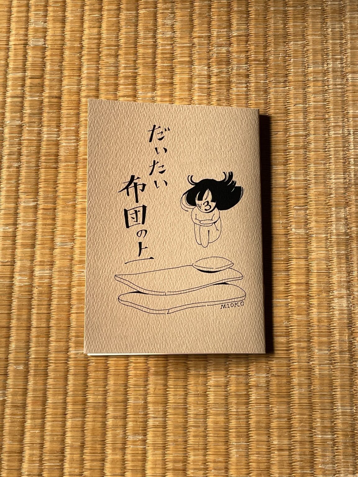 MIOKO個展 「たまにはヨソの布団の上＠旅館 澤の屋 再び」 ー2024年12月7日(土)～12月22日(日) | 本屋しゃんのほーむぺーじ